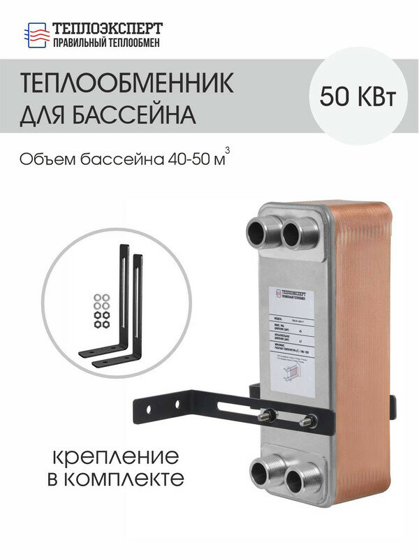 Теплообменник пластинчатый паяный для бассейна 50 кВт, (объем бассейна 40-50 м3), модель TEX31-30H-1"