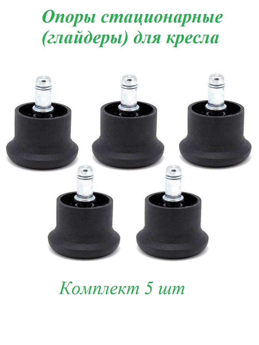 Глайдеры для компьютерного кресла пластиковые, диаметр штока 11 мм, комплект 5 шт, цвет черный