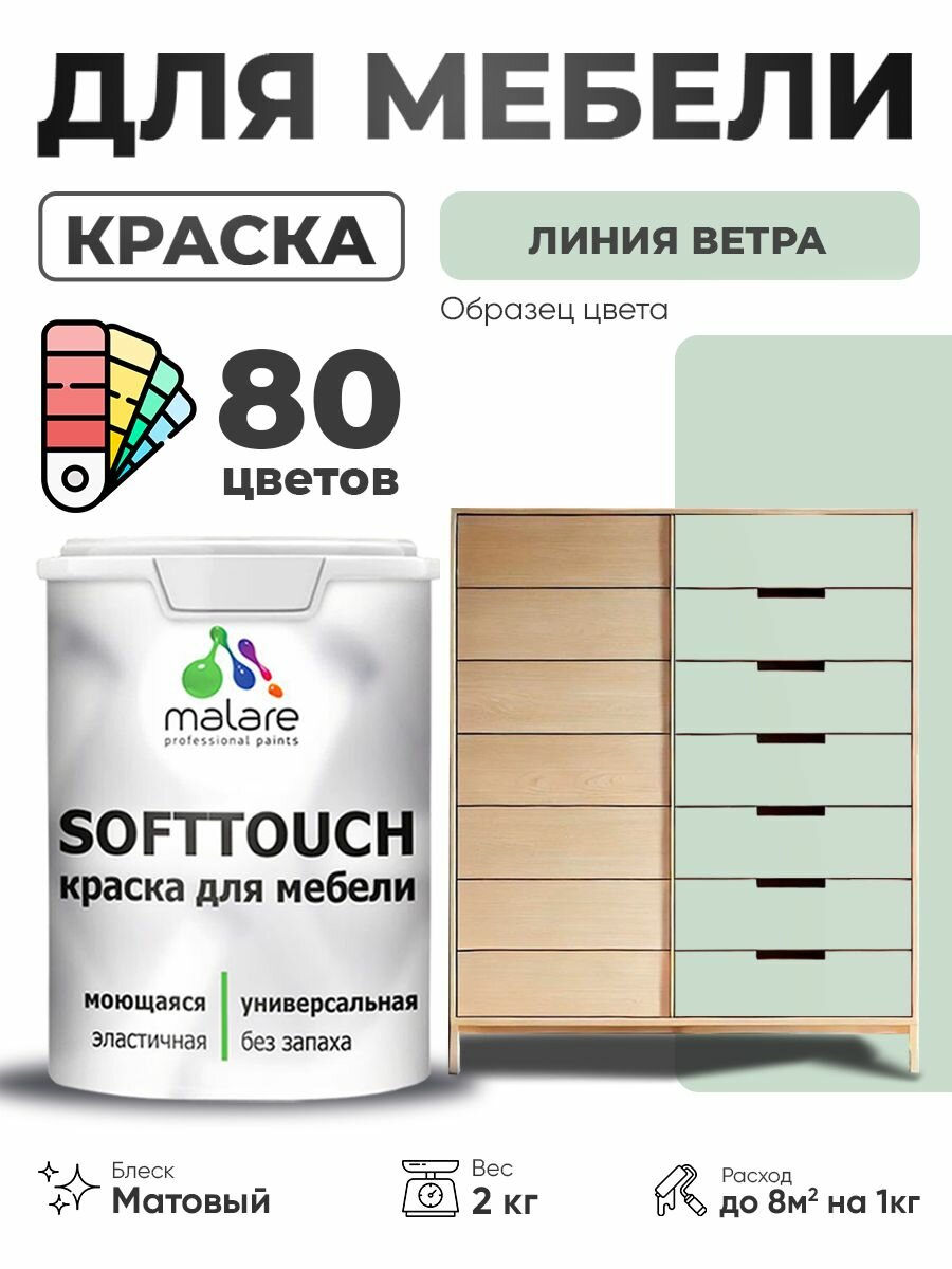 Акриловая краска для мебели Malare SoftTouch для кухонных фасадов для дерева и МДФ, моющаяся быстросохнущая, матовая, линия ветра, 2 кг.