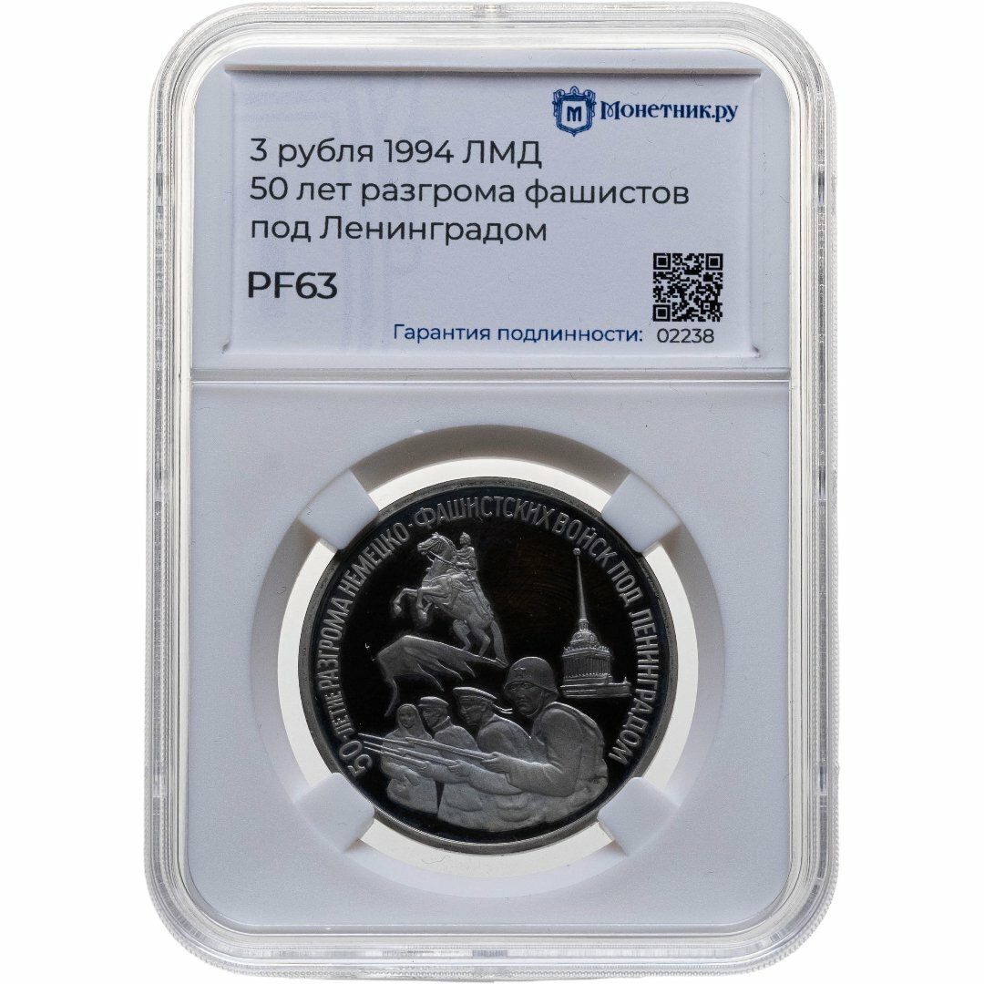 3 рубля 1994 ЛМД "50-летие разгрома немецко-фашистских войск под Ленинградом", в слабе Монетник ру PF63, Мельхиор медь-никель