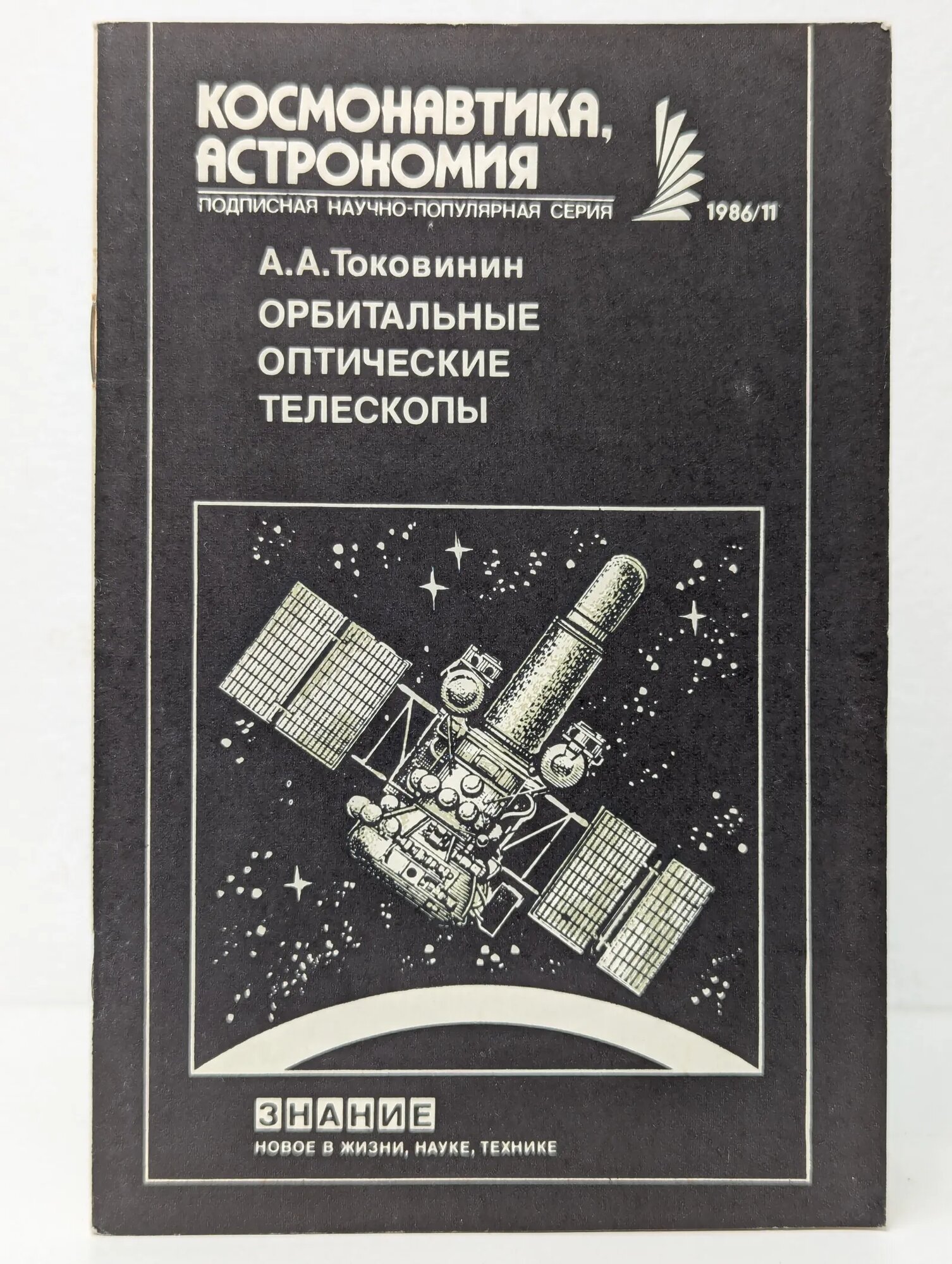 Знание, № 11, 1986. Орбитальные оптические телескопы Токовинин Анатолий Александрович 1986