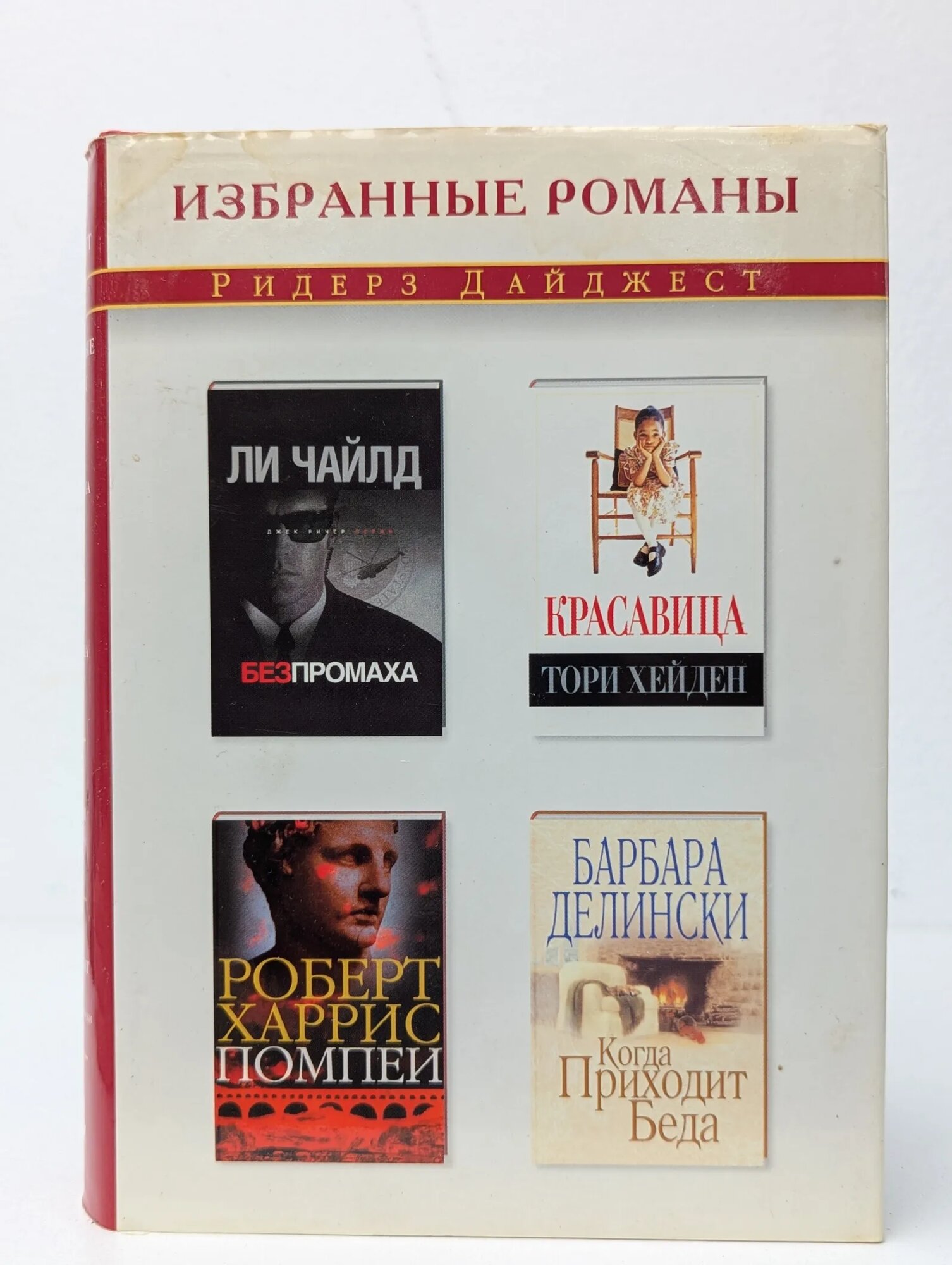 Без промаха. Красавица. Помпеи. Когда приходит беда Чайлд Ли, Делински Барбара, Хейден Тори, Харрис Роберт А. 2004