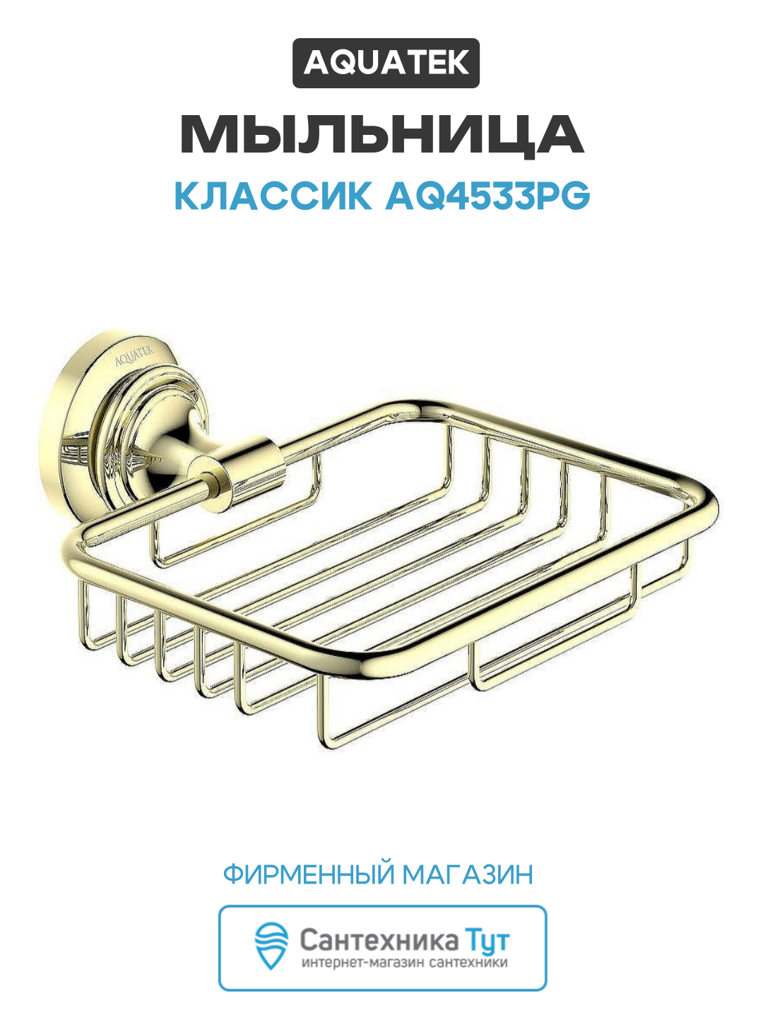 Мыльница Aquatek Классик AQ4533PG Золото латунь на стену