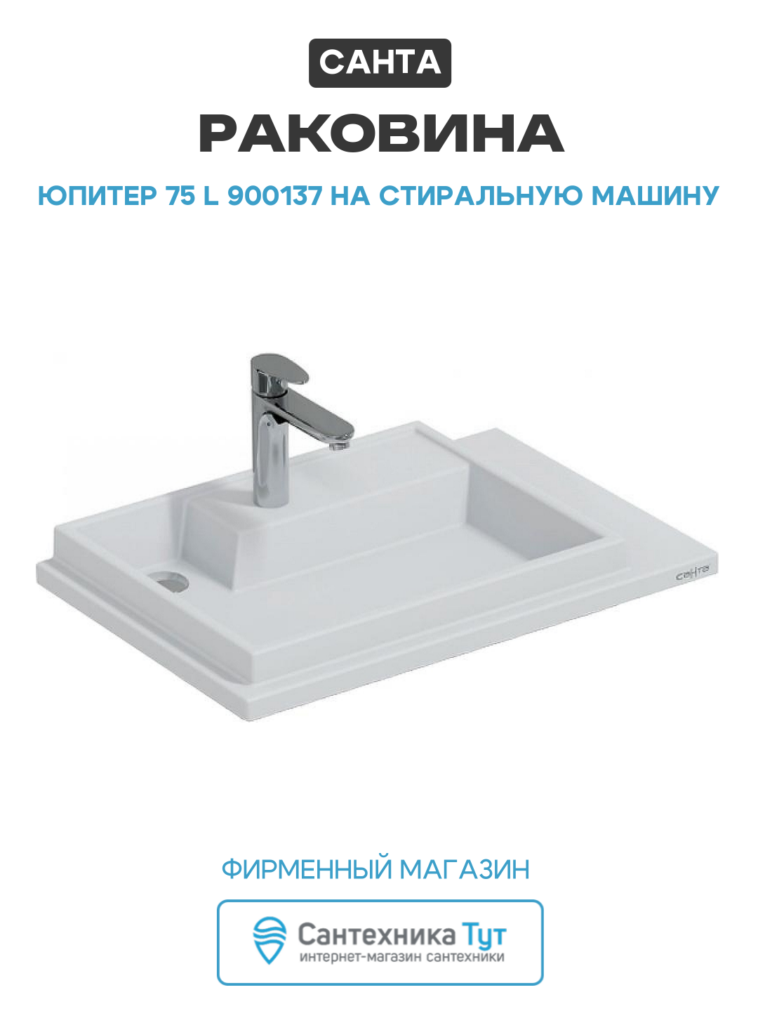 Раковина СанТа Юпитер 75 L 900137 на стиральную машину Белая искусственный камень подвесная