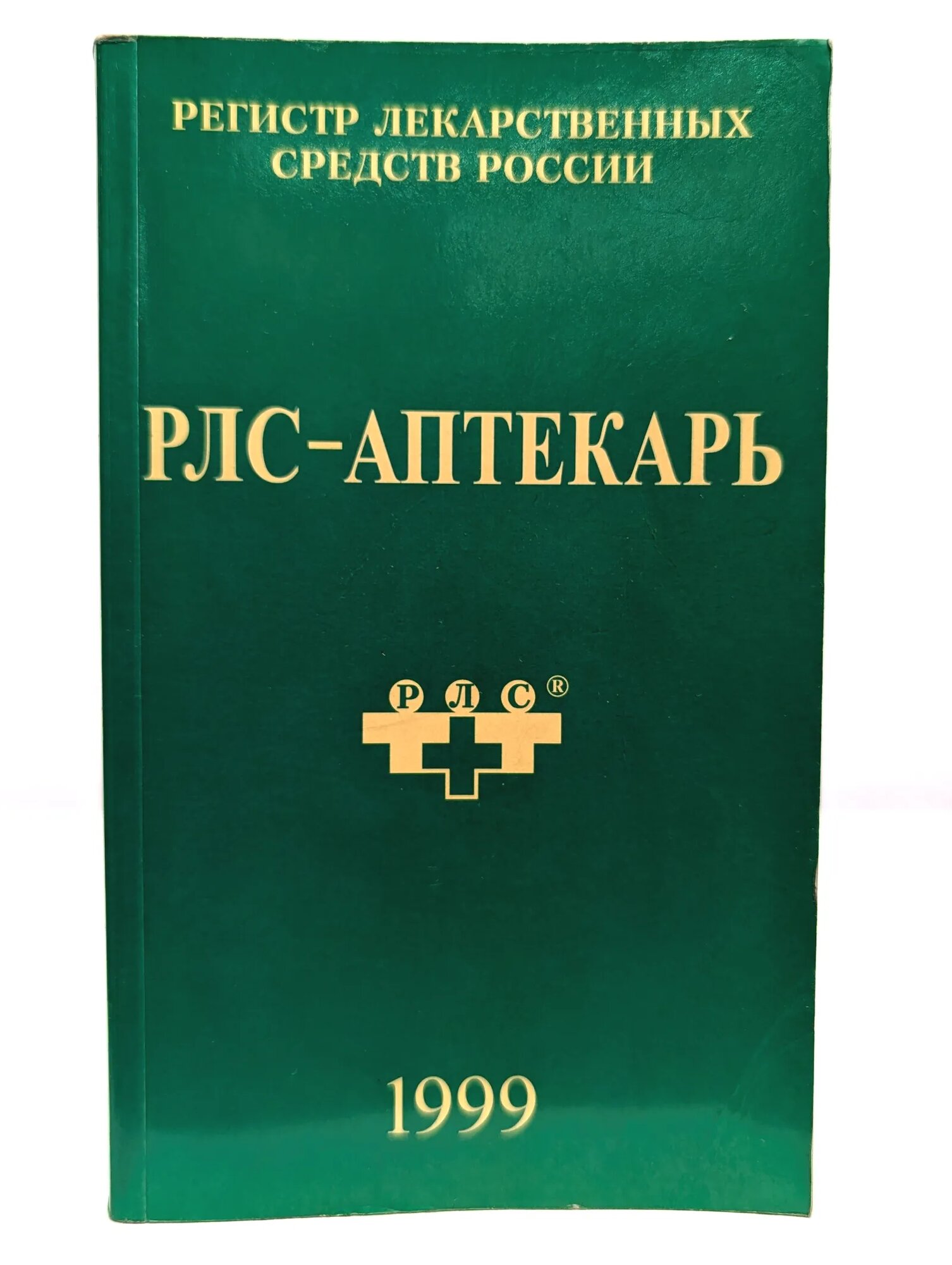 Регистр лекарственных средств России. РЛС. Аптекарь сост. Вышковский Г. 1999
