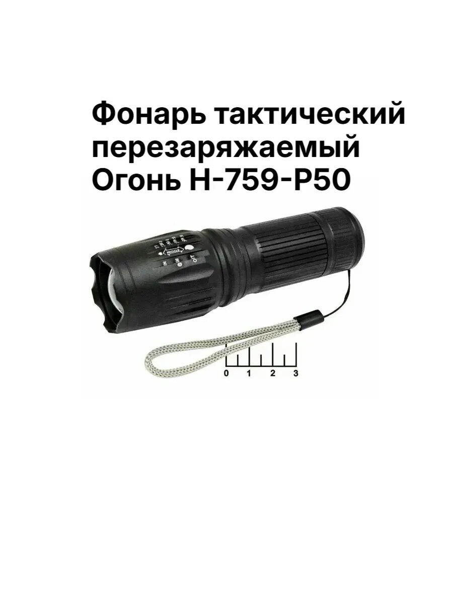 Фонарь светодиодный аккумуляторный H-759-P50 5 режимов zoom