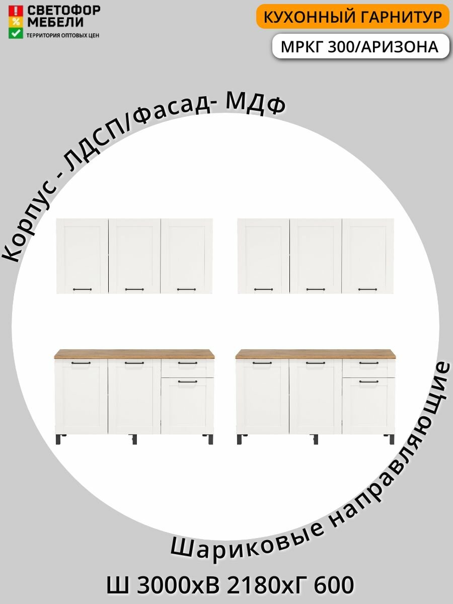 Кухонный гарнитур Мебельный рай Аризона 3000х2180х600, Белый/Дуб вотан, со столешницей