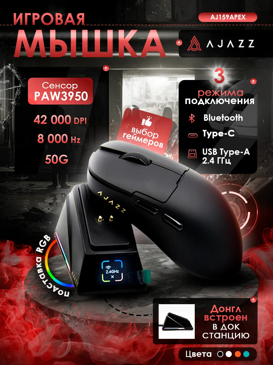 Игровая беспроводная / проводная мышь AJAZZ AJ159APEX с док-станцией
