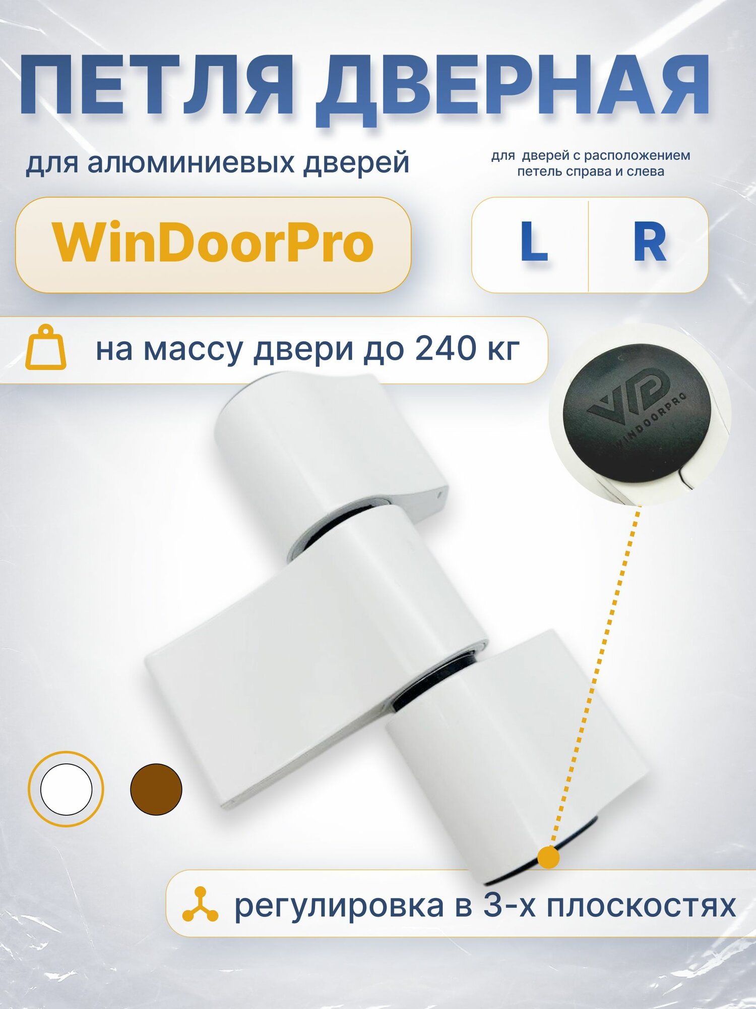 Петля для двери WinDoorPro трёх-секционная 67 мм с комплектом анкерных креплений 60 мм, белая Ral 9016