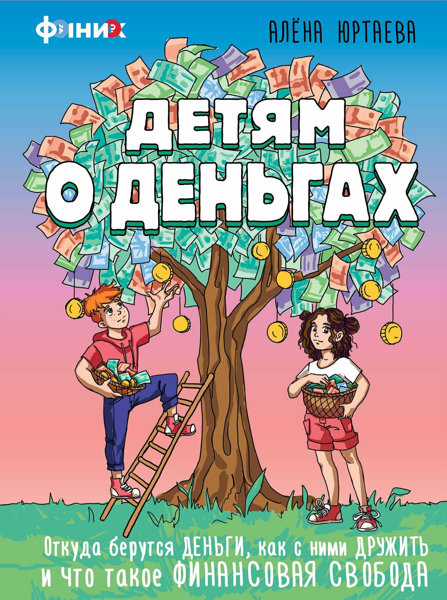 Книга: "Детям о деньгах. Откуда берутся деньги, как с ними дружить и что такое финансовая свобода" от Юртаева А, русский язык, Гуманитарные и общественные науки