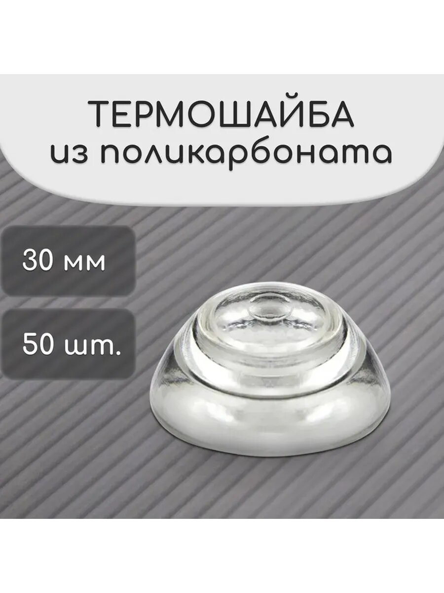 Мини термошайба из поликарбоната 30 мм, набор 50 шт.