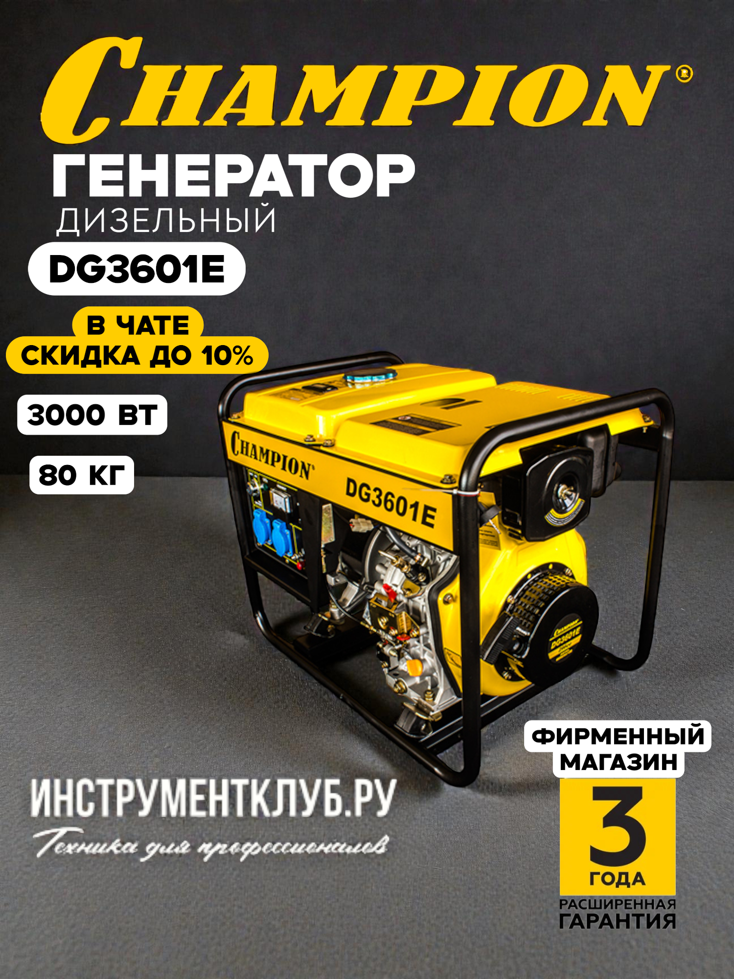 Генератор CHAMPION DG3601E, 3000Вт, 1 фаза, воздушное охлаждение, с вольтметром