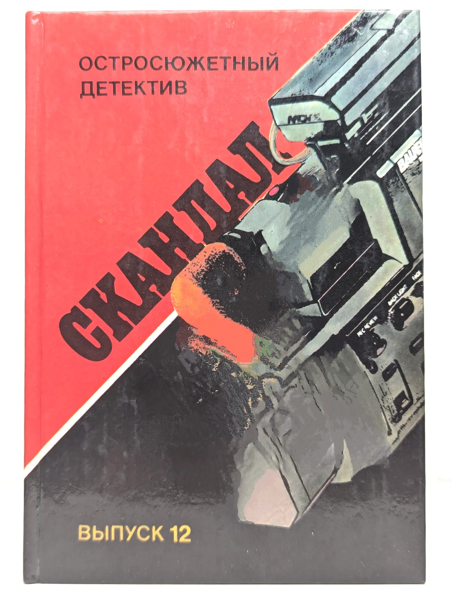 Скандал Сборник 1993