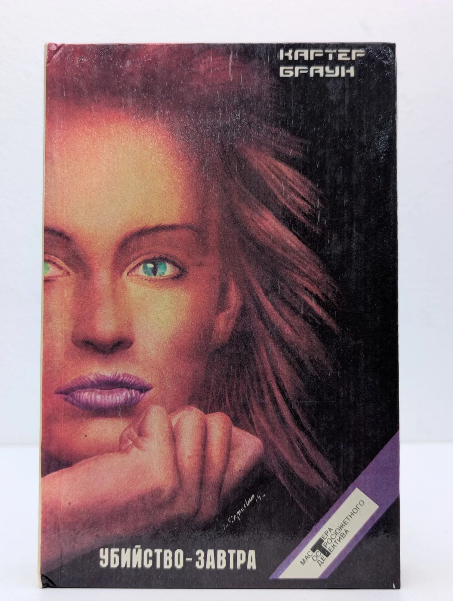 Картер Браун. Собрание сочинений. Том 6. Убийство - завтра Картер Браун 1992