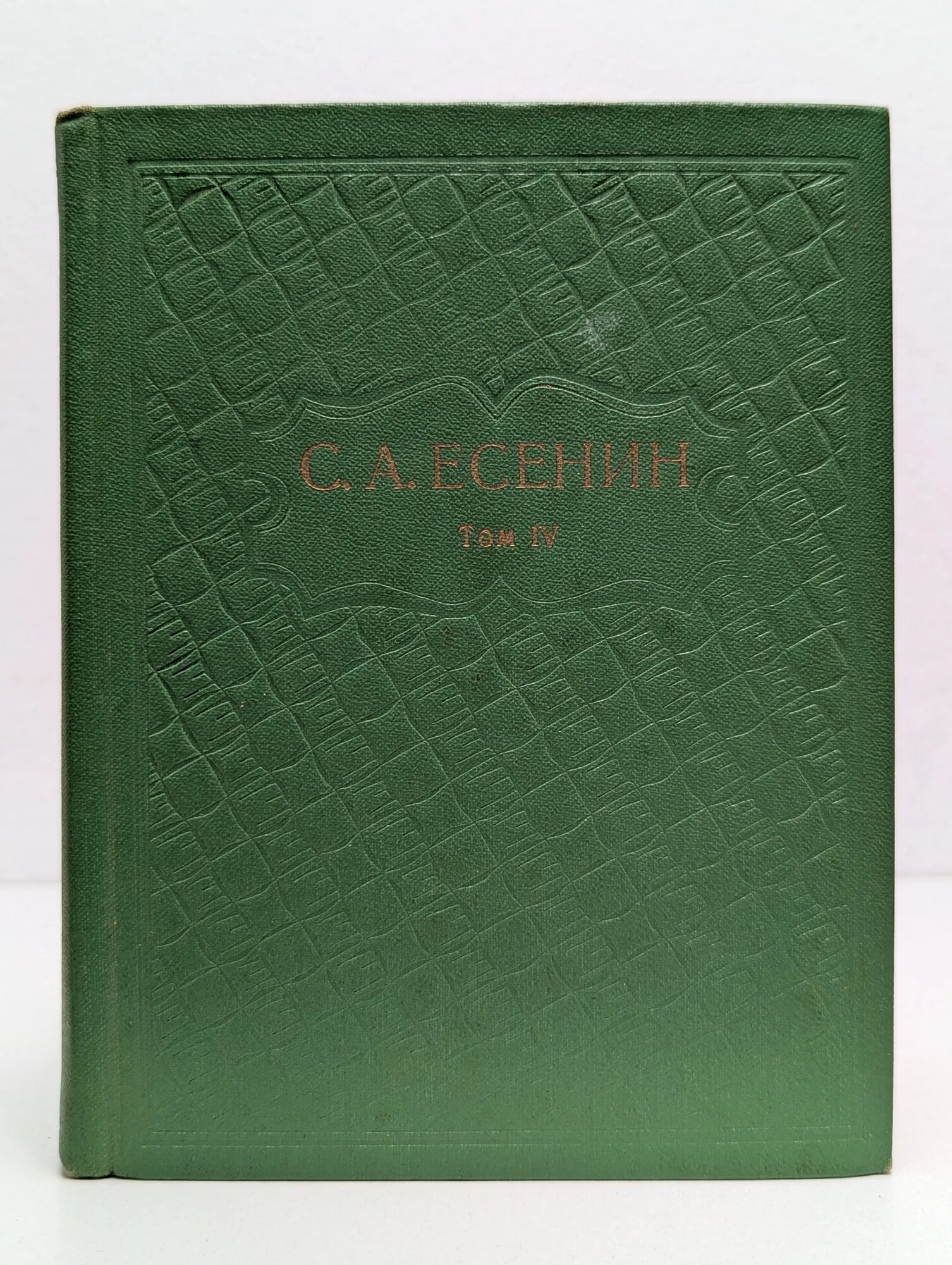 С. А. Есенин. Собрание сочинений в 6 томах. Том 4 Есенин Сергей Александрович 1978