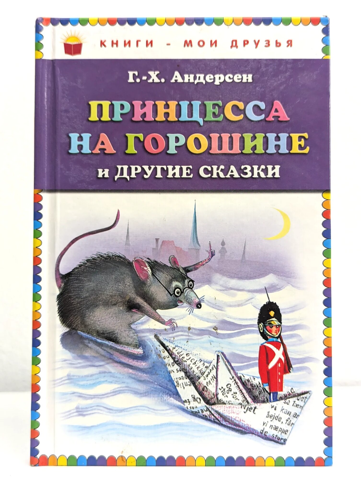 Принцесса на горошине и другие сказки Андерсен Ганс Христиан 2011