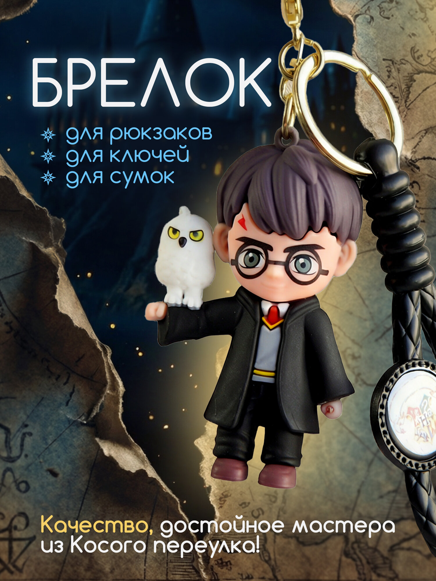 Брелок Гарри Поттер с совой 7см| Волшебная почта | Сова Букля