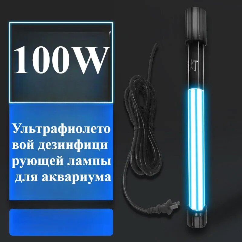 Ультрафиолетовая лампа для аквариума 100W кварцевая для дезинфекции воды
