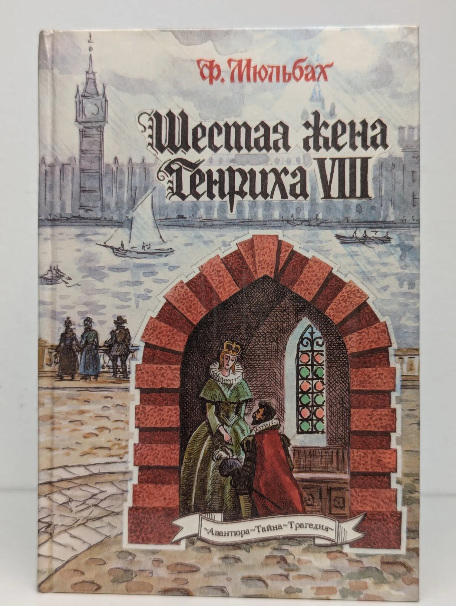 Шестая жена Генриха VIII Мюльбах Ф. 1993