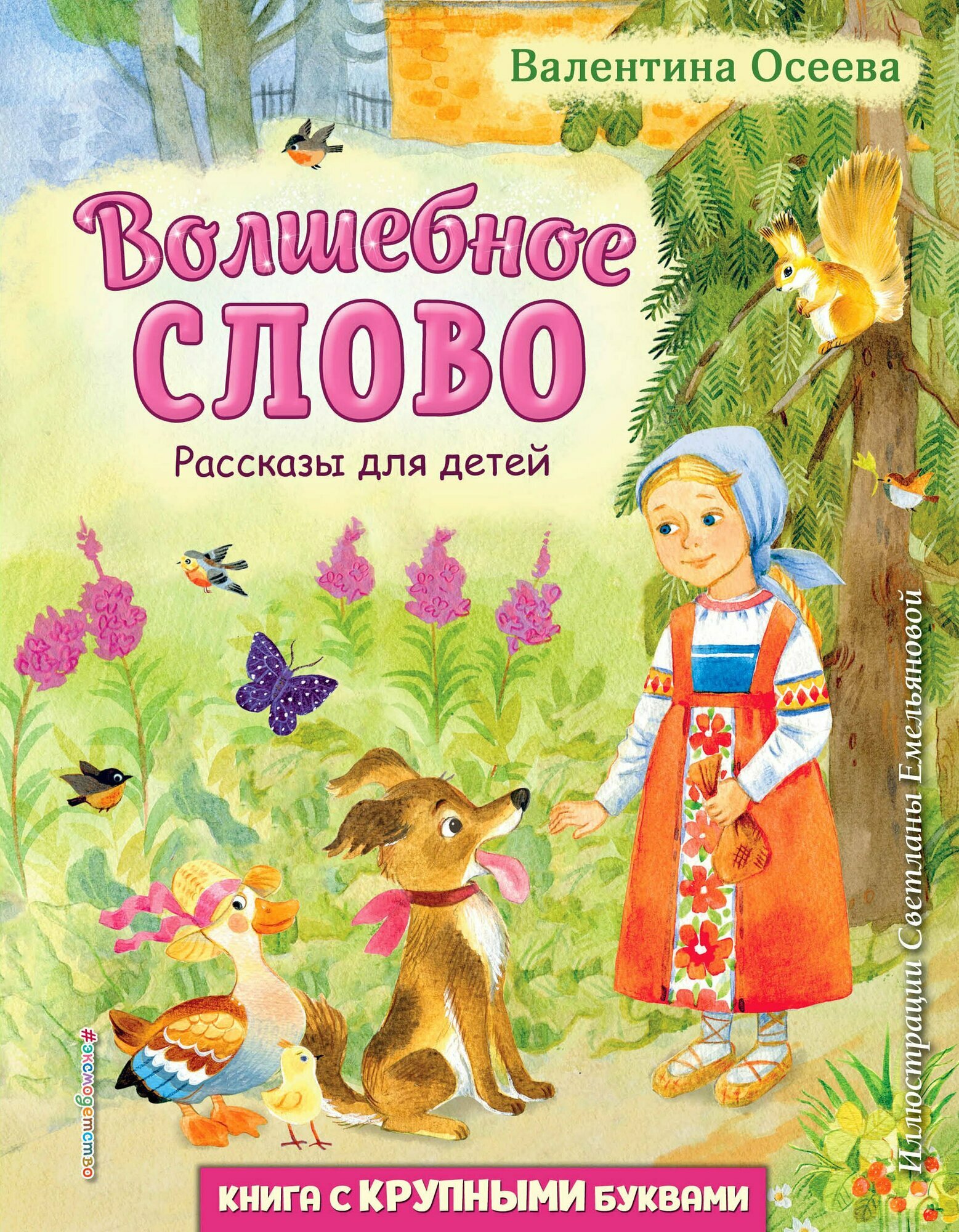 Книга: "Волшебное слово. Рассказы для детей (ил. С. Емельяновой)" от Осеева В, русский язык, Повести и рассказы для детей