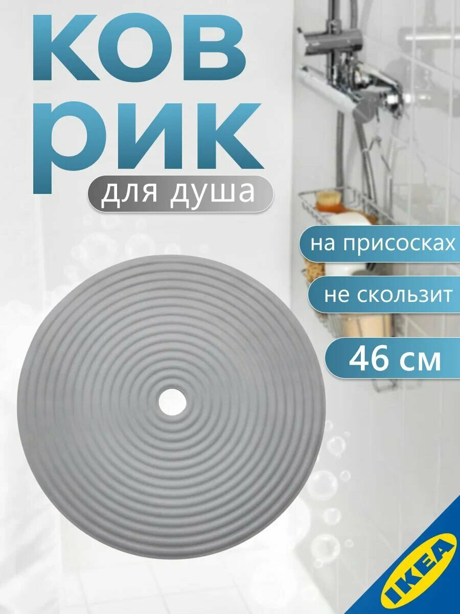 Коврик для душа, 46 см, темно-серый с присосками, икеа доппа