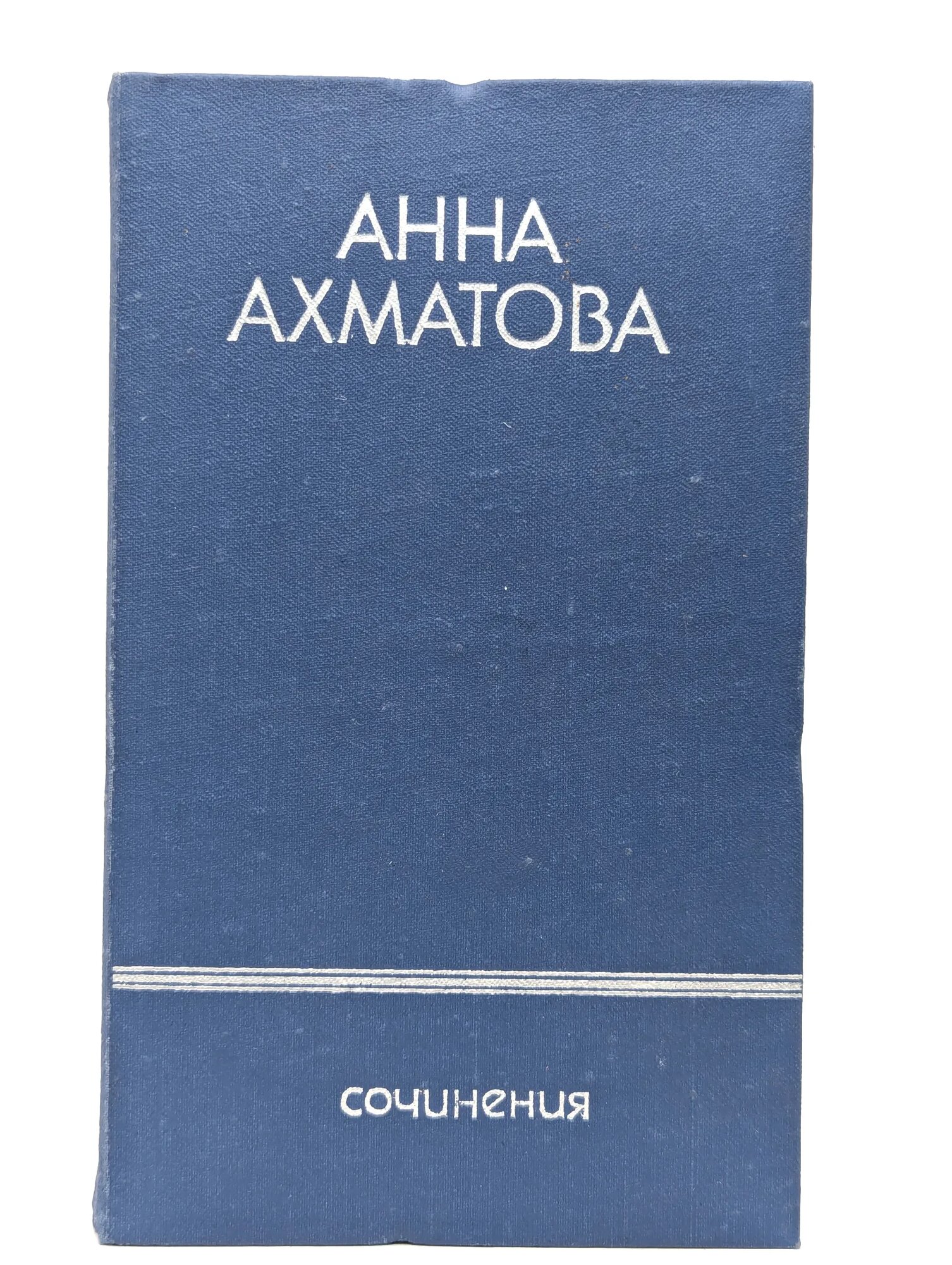 Анна Ахматова. Сочинения в 2 томах. Том 1 Ахматова Анна Андреевна 1990