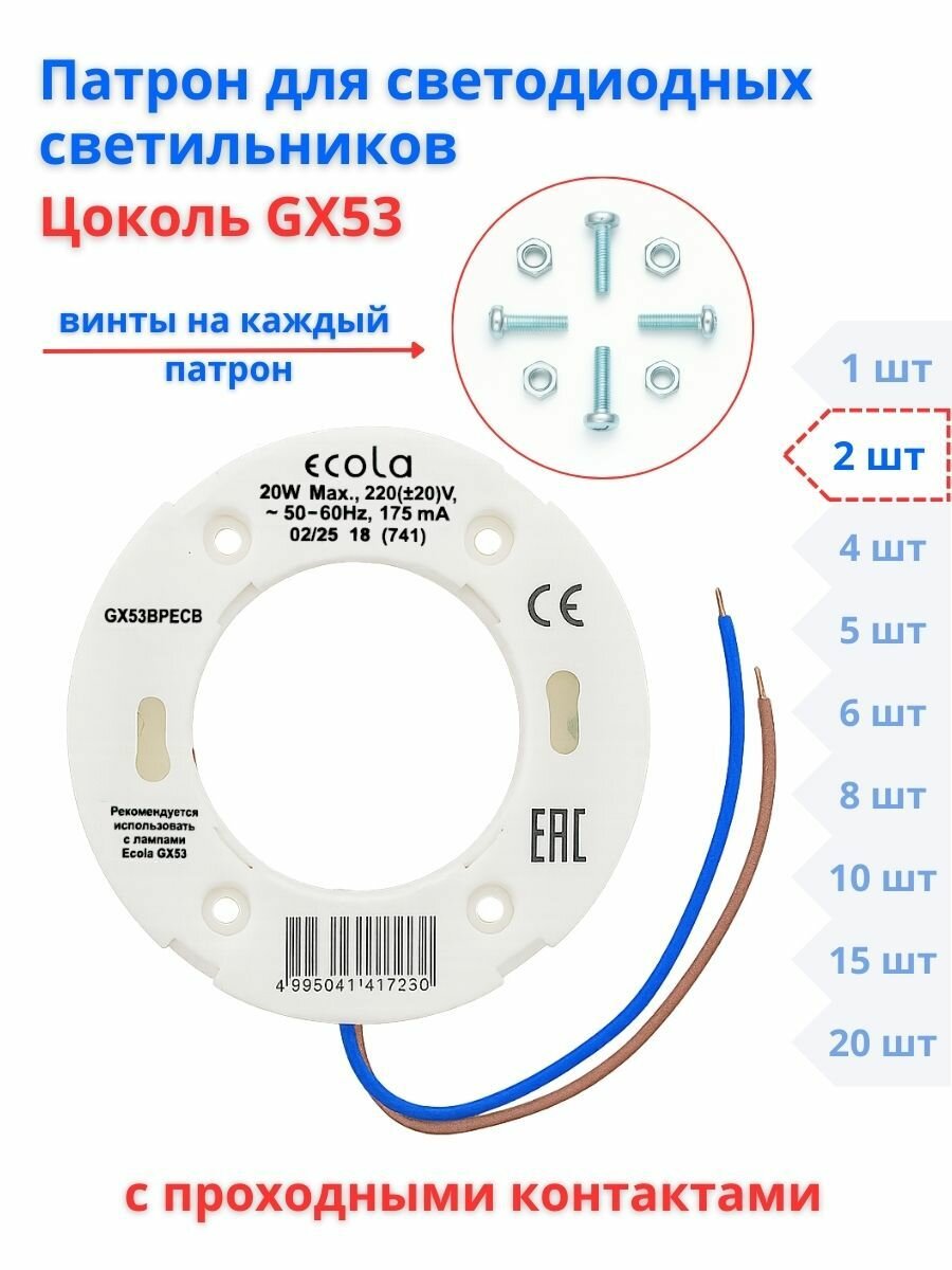 Запасной патрон GX53 для встраиваемых светильников, 2шт