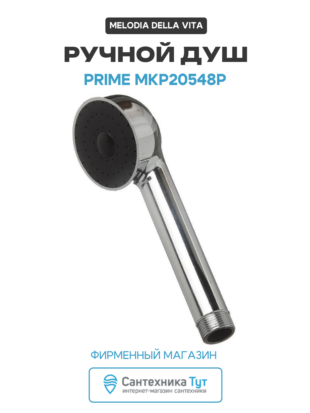 Ручной душ Melodia della vita Prime MKP20548P Хром, современный стиль