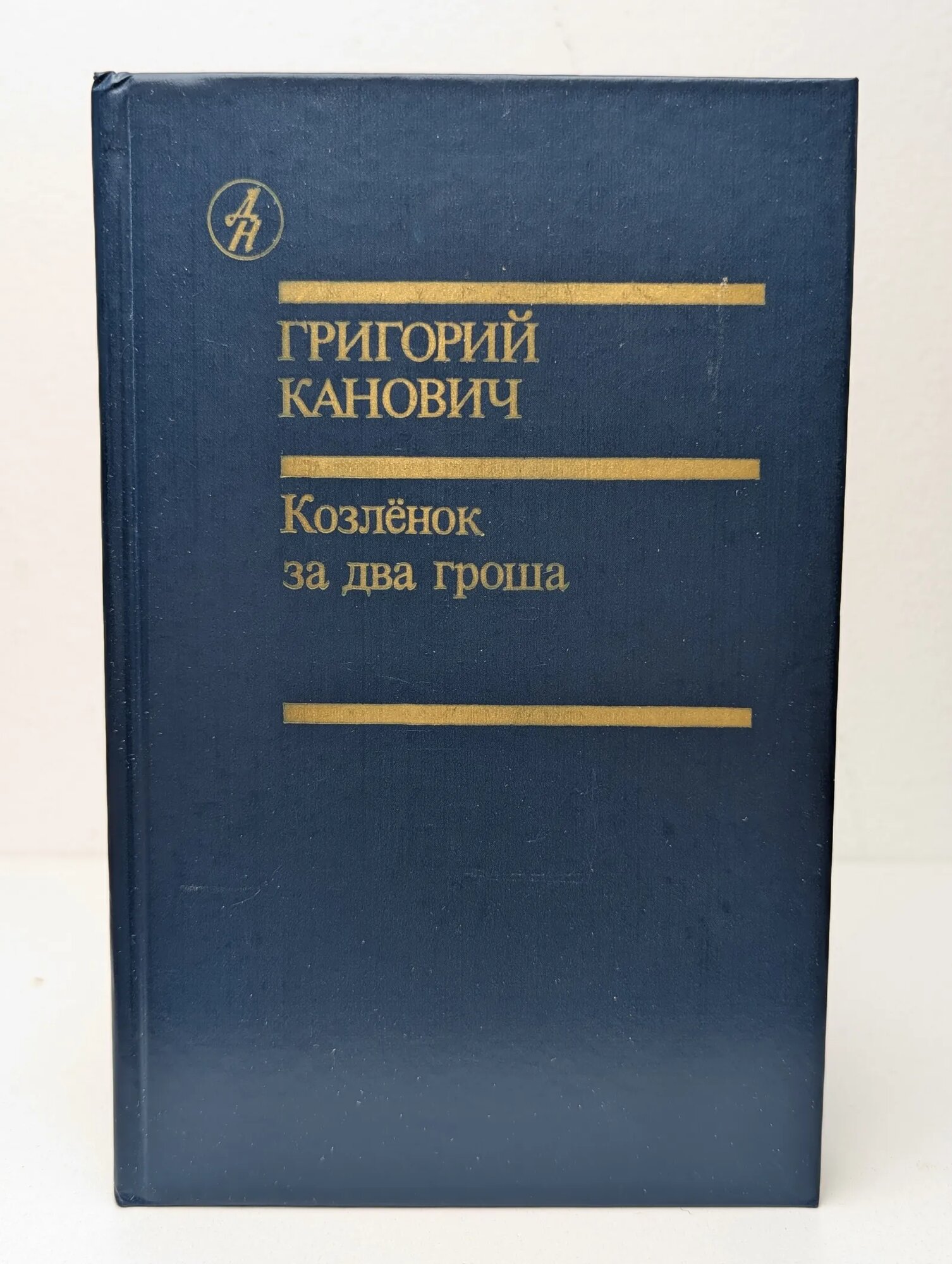Козленок за два гроша Канович Григорий Семенович 1990