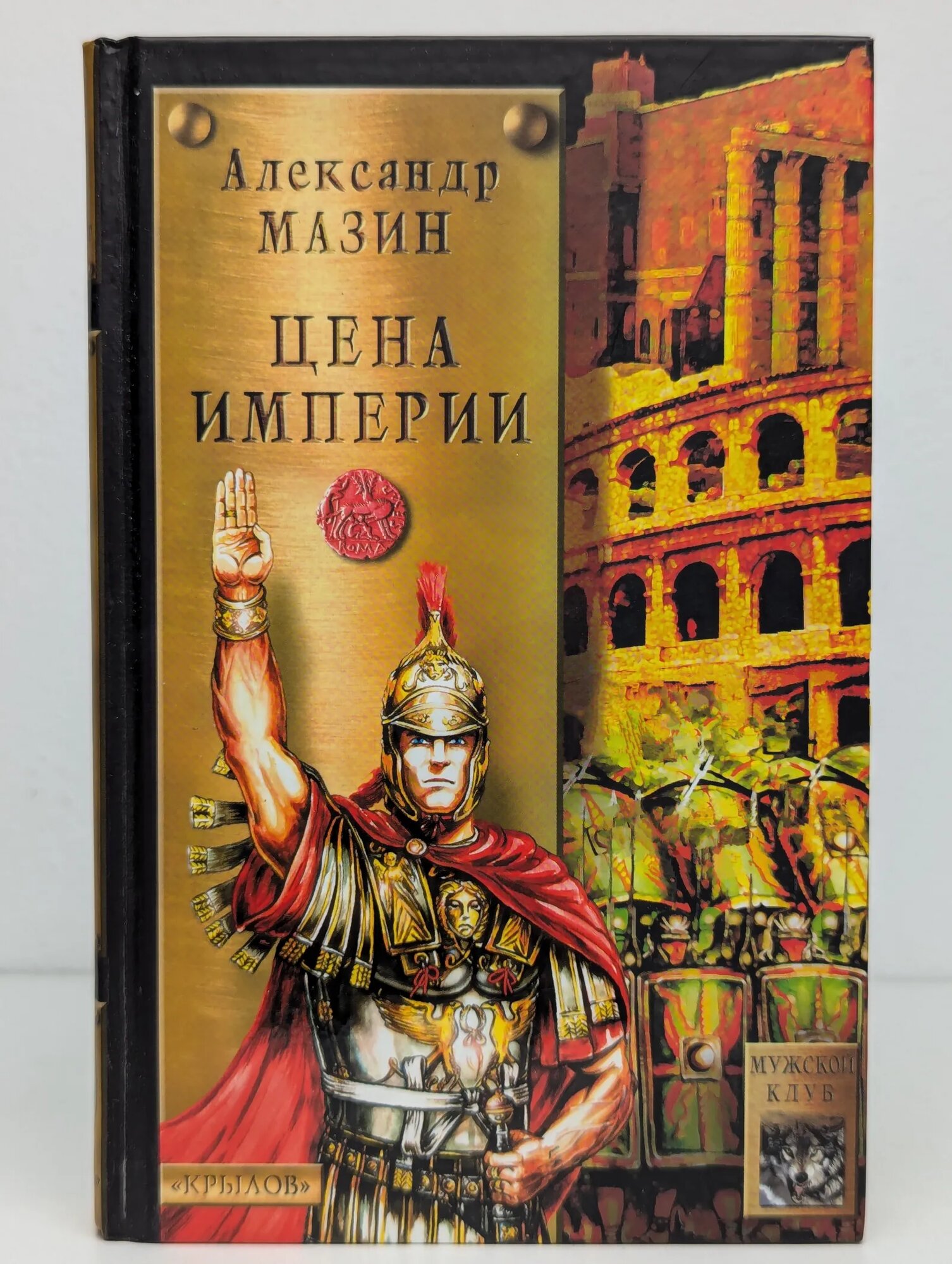 Цена империи Мазин Александр Владимирович 2003