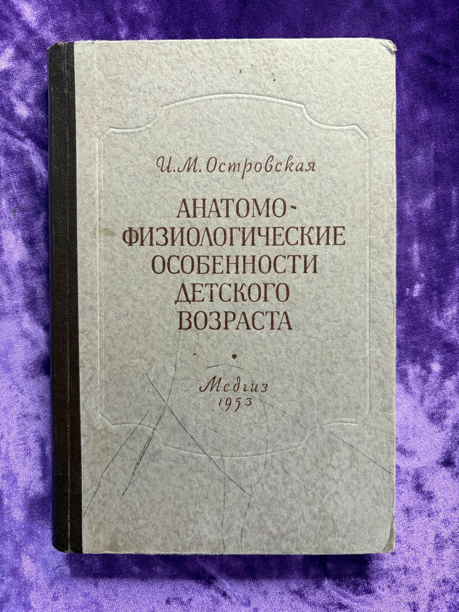 Анатомо-физиологические особенности детского возраста