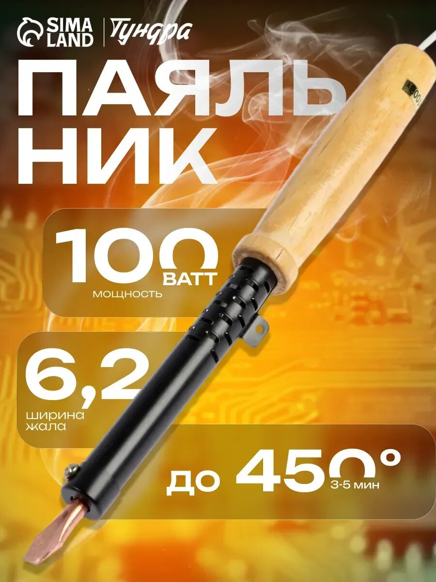 Паяльник электрический клиновидное жало