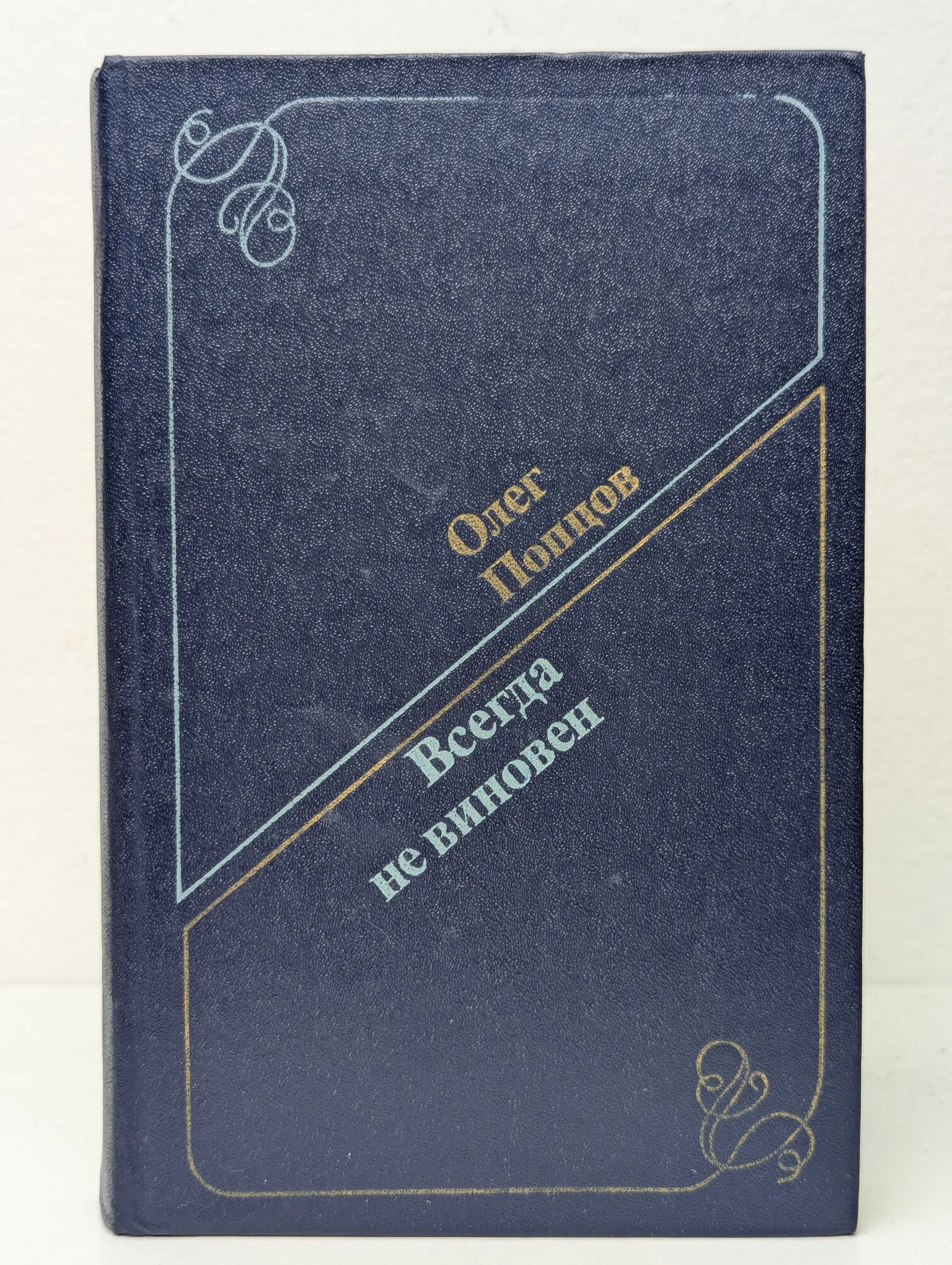 Всегда не виновен Попцов Олег Максимович 1979