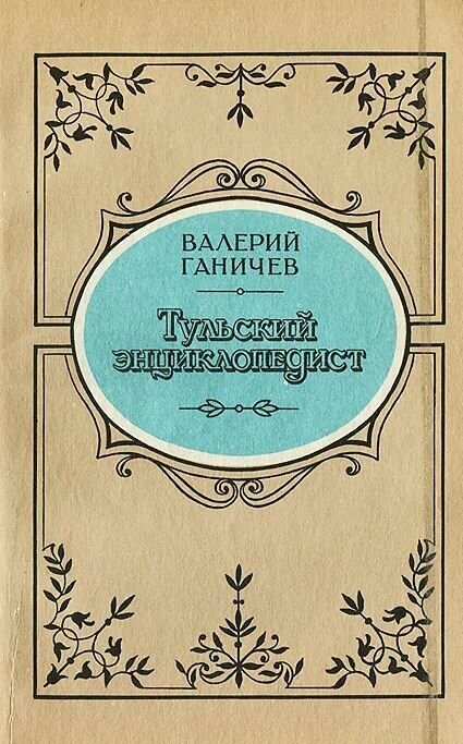 Тульский энциклопедист