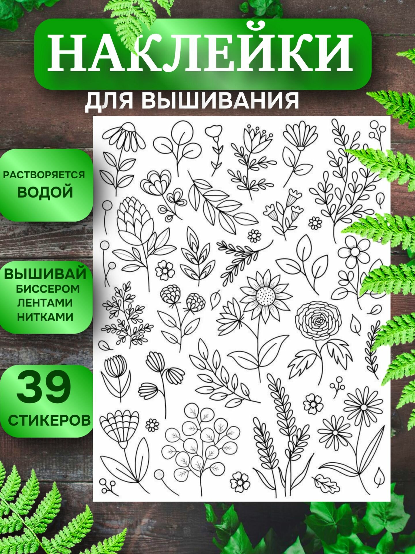 Наклейки для вышивания водорастворимые флора 4
