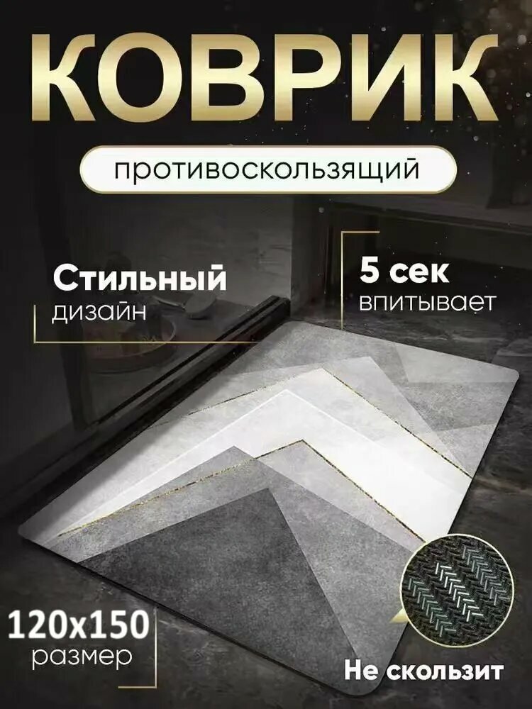 Коврик для ванной 120x150 см