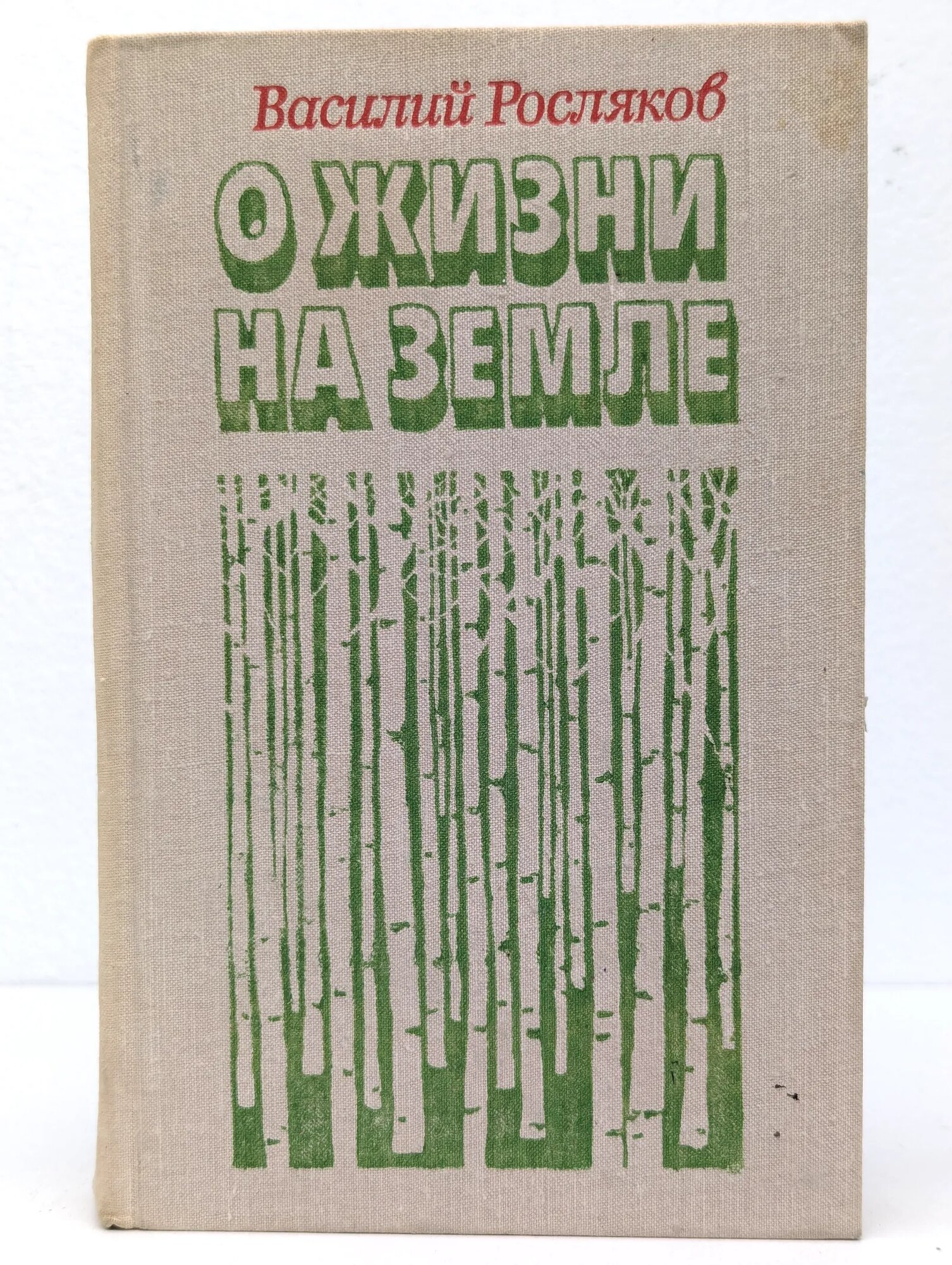 О жизни на земле Росляков Василий Петрович 1979