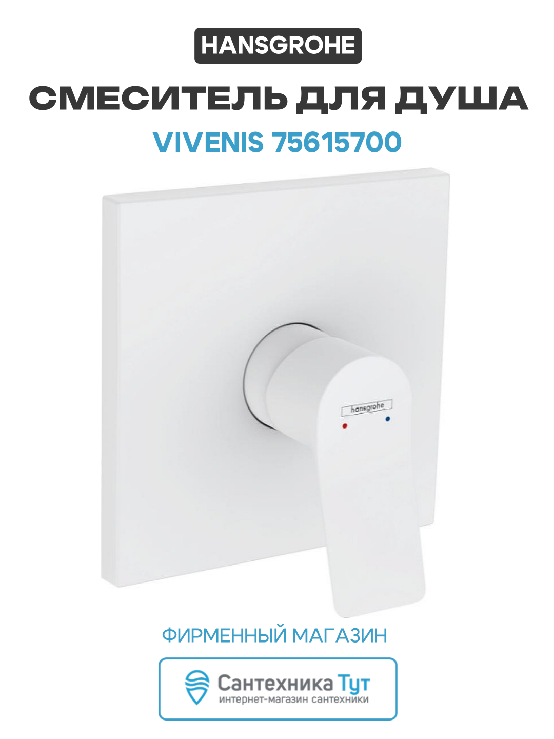 Смеситель для душа Hansgrohe Vivenis 75615700 Белый матовый латунь встраиваемый Германия