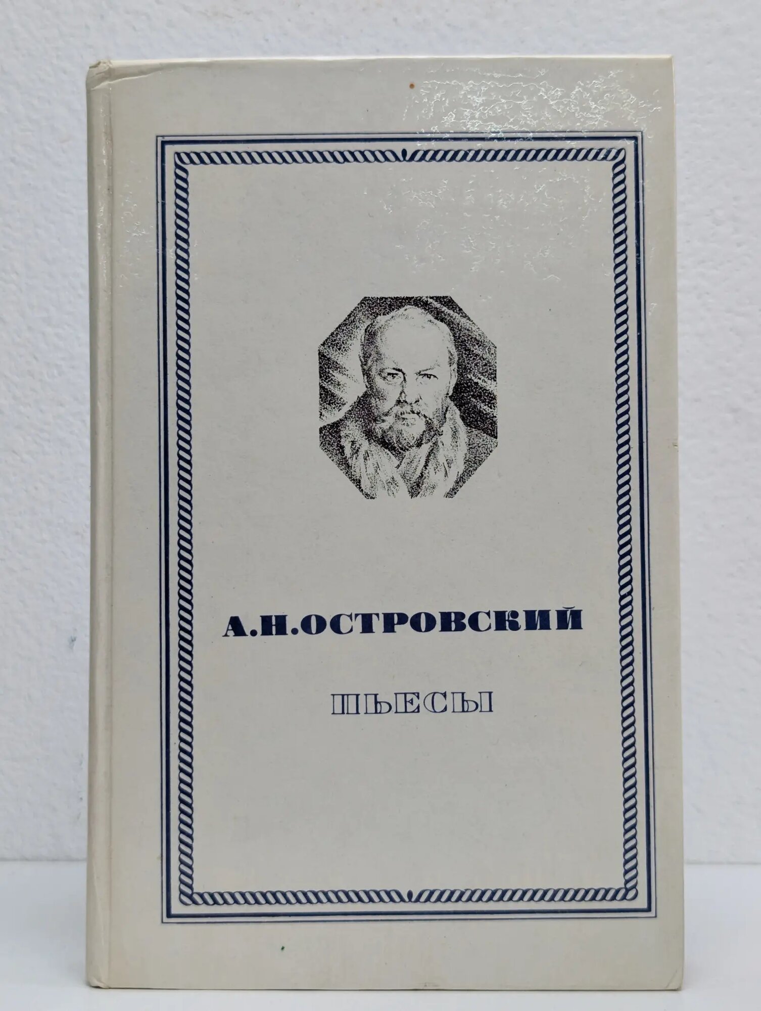Александр Островский. Пьесы Островский Александр Николаевич 1979