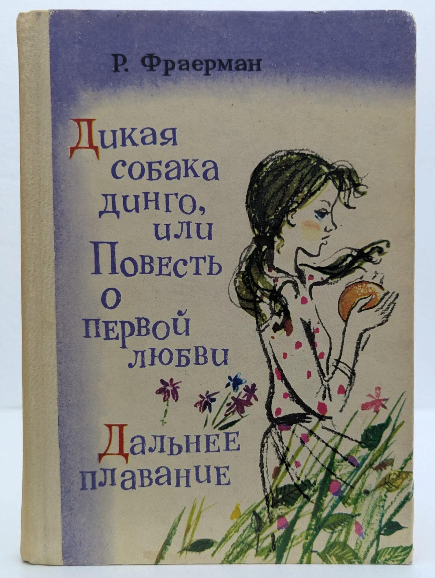 Дикая собака динго, или Повесть о первой любви. Дальнее плавание Фраерман Рувим Исаевич 1982