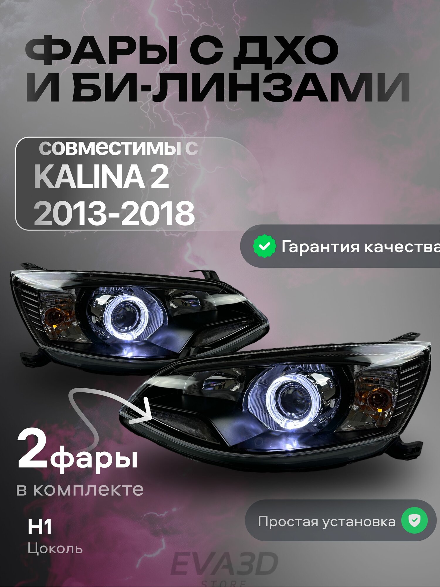 Фары с линзами и ангельскими глазками для Лада Калина 2 2013-2018