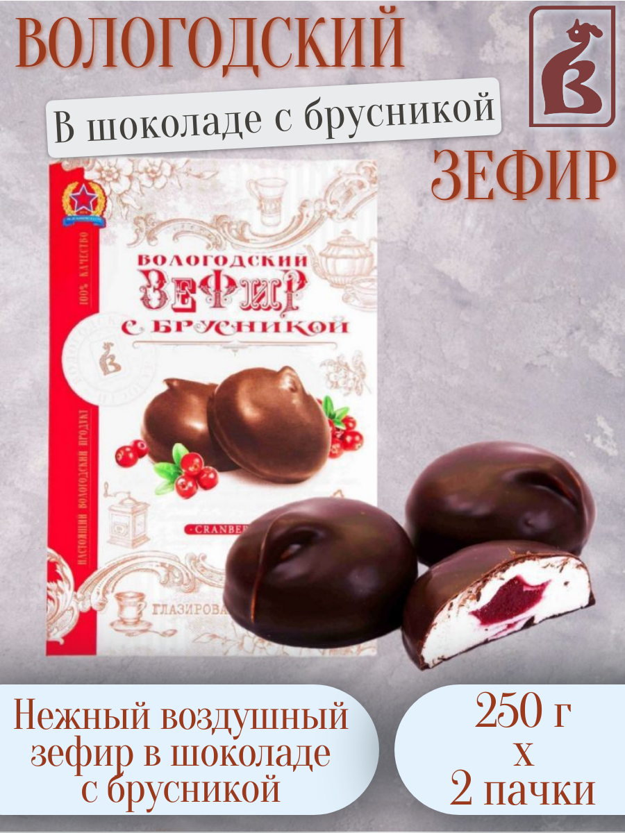Зефир Вологодский в шоколадной глазури "С брусникой" 250 г (2 штуки)