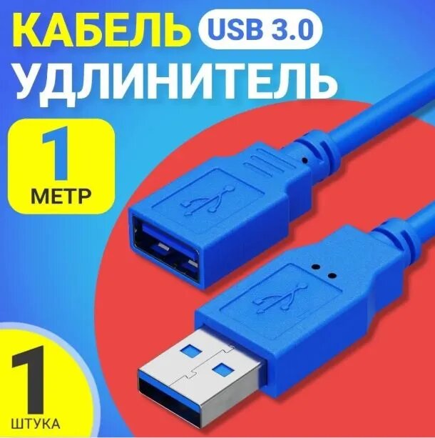 Удлинитель кабеля USB 3.0 Type-A/USB 3.0 Type-A, 1 м, синий
