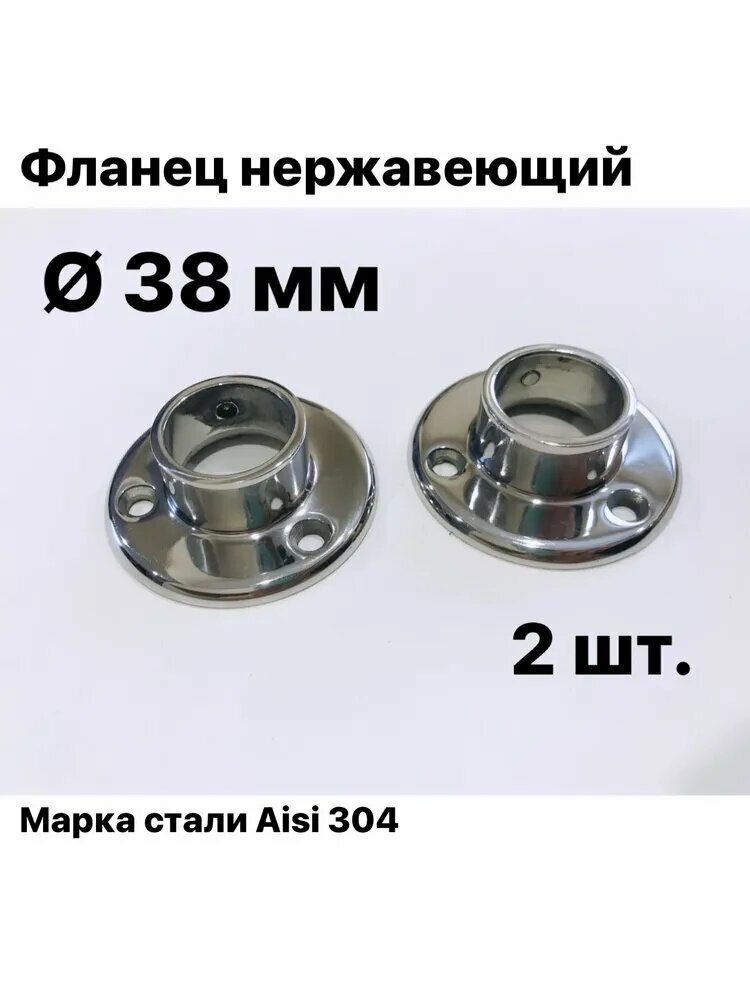 Фланец для трубы из нержавеющей стали диаметр 38 мм, 2 шт.