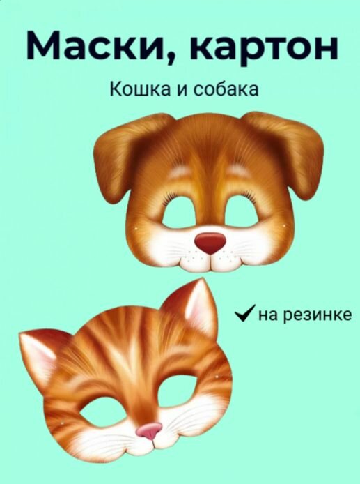 Набор масок "Кот и пес"