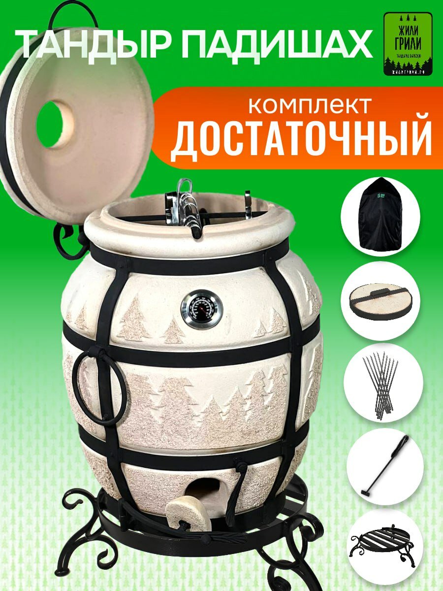 Тандыр Падишах / комплект с подставкой под тандыр / Достаточный