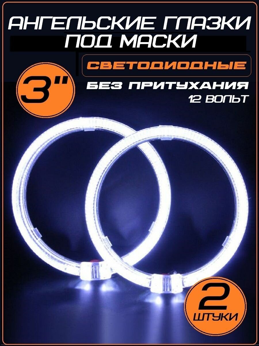 Ангельские глазки 12 V под маски без притухания 3 дюйма 2 шт.