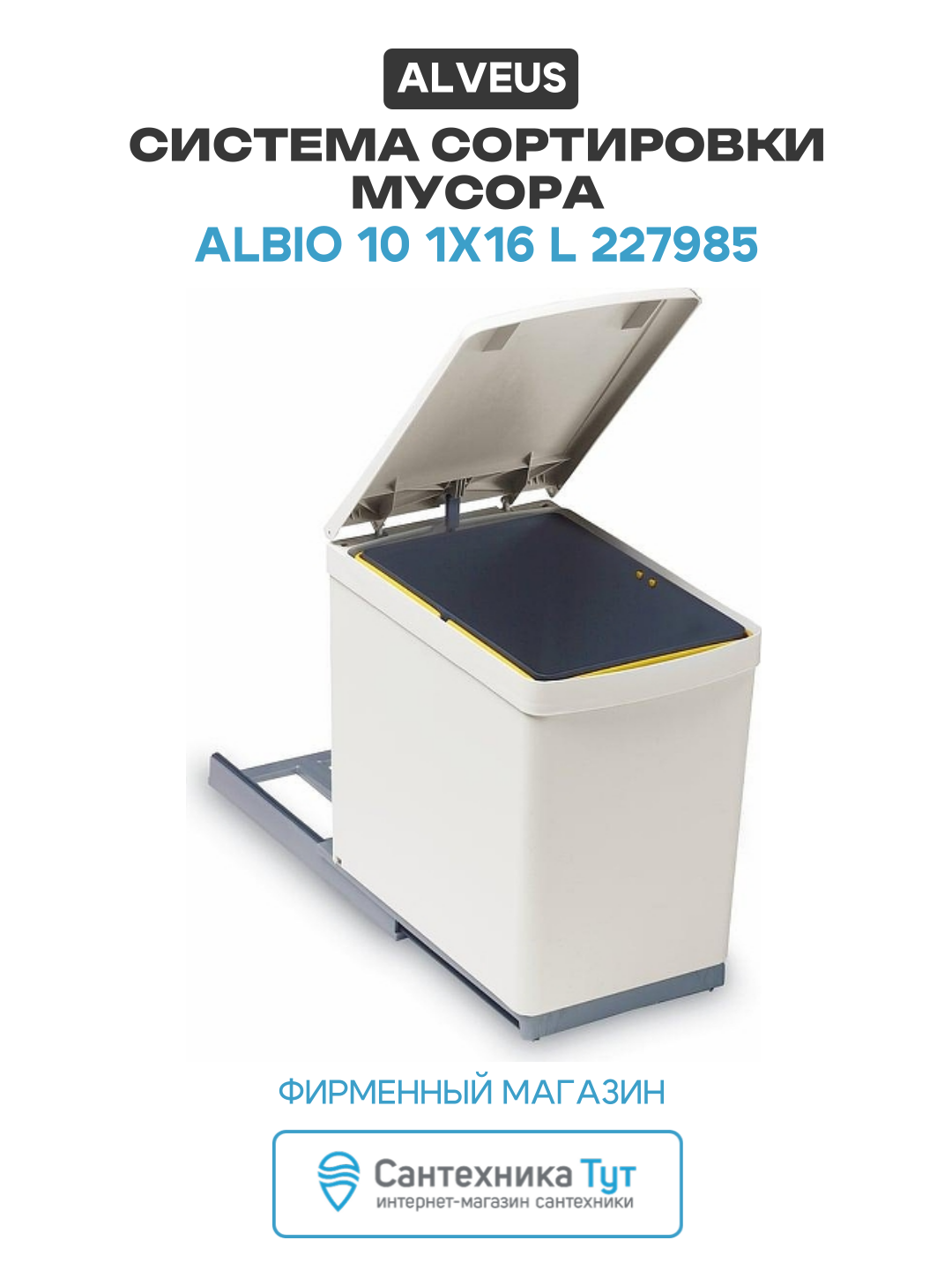 Система сортировки мусора Alveus Albio 10 1x16 L 227985 цвет Белый