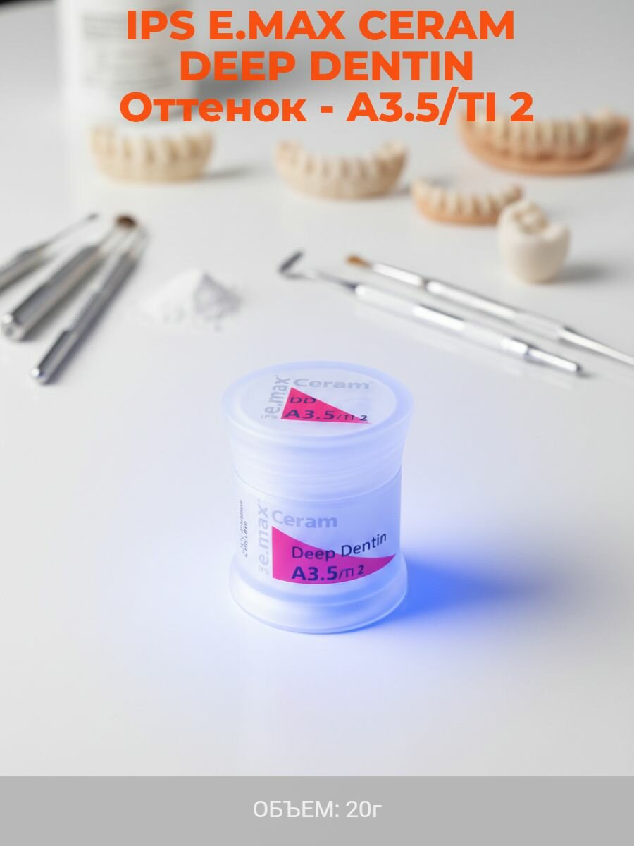 IPS e.max Керамическая масса Deep Dentin A3.5/TI 2