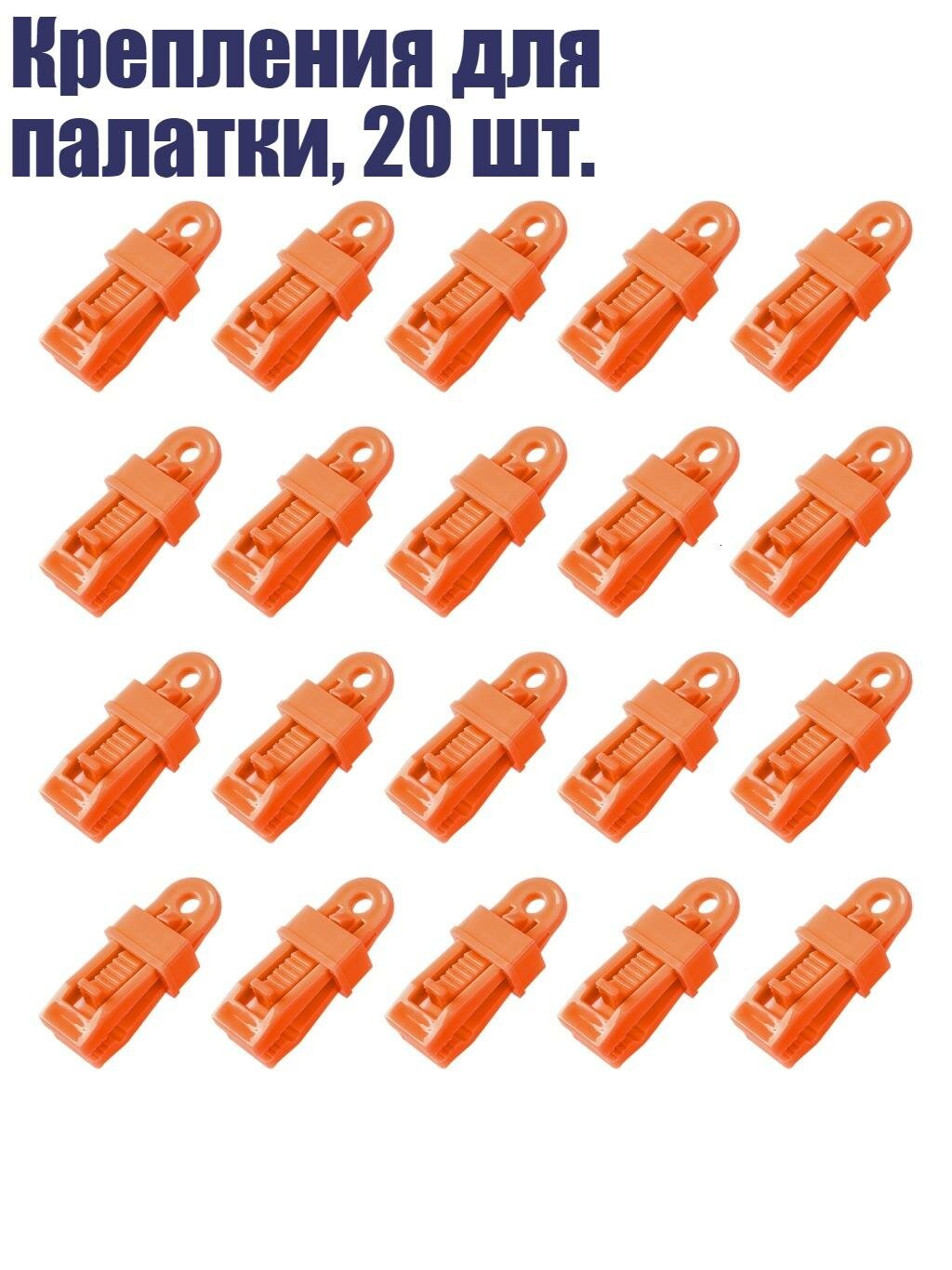Крепления для палатки, 20 шт, оранжевый цвет